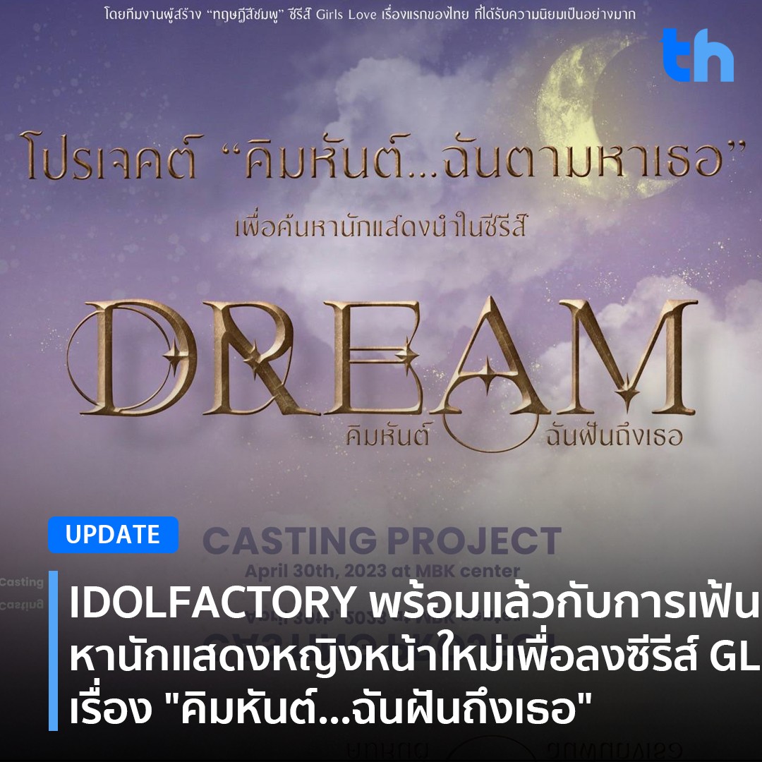 IDOLFACTORY พร้อมแล้วกับการเฟ้นหานักแสดงหญิงหน้าใหม่เพื่อลงซีรีส์ GL ล่าสุดของบริษัทเรื่อง ...